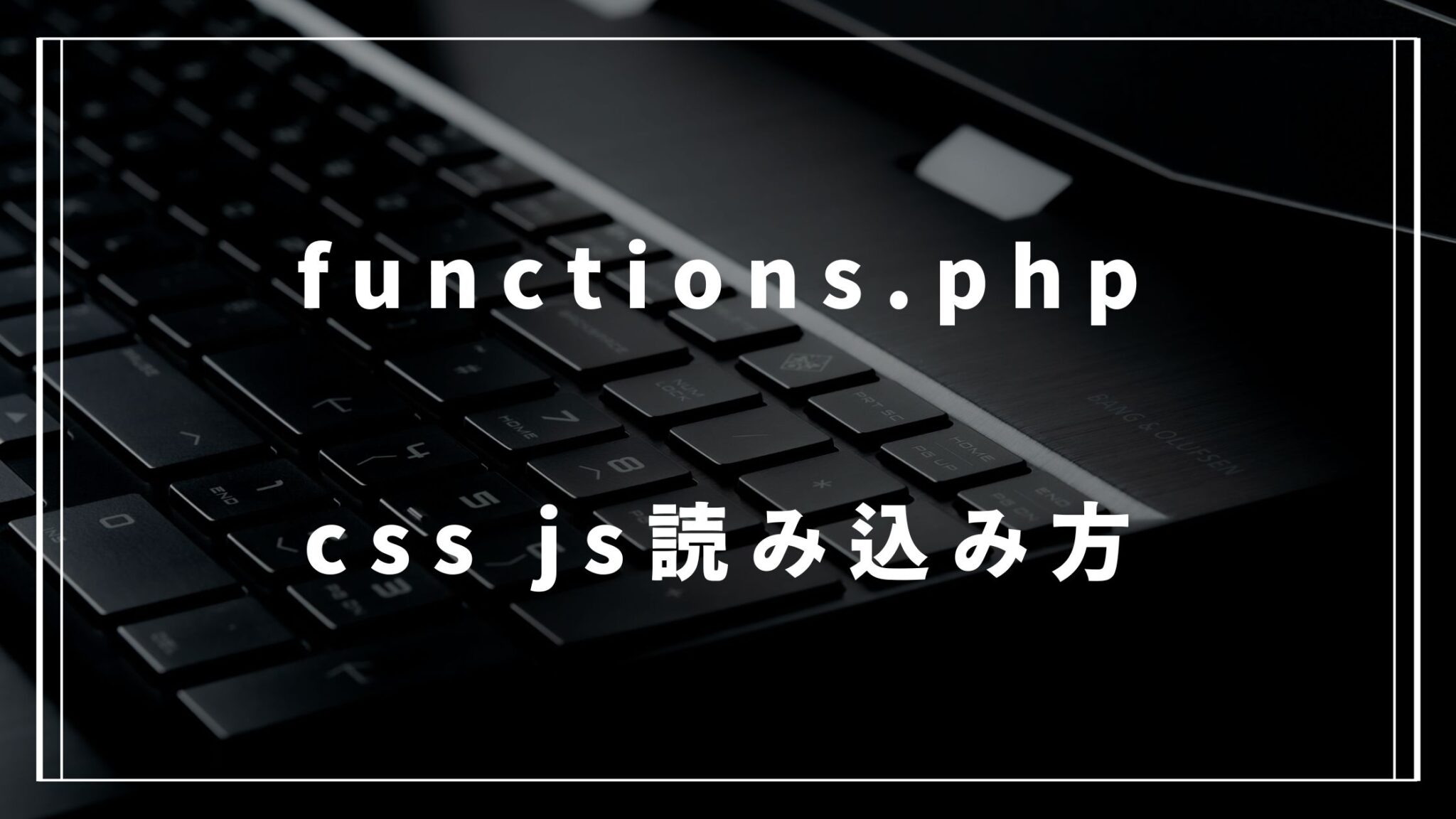 functions.php css js読み込み方まとめ | レイのクリエイティブロード